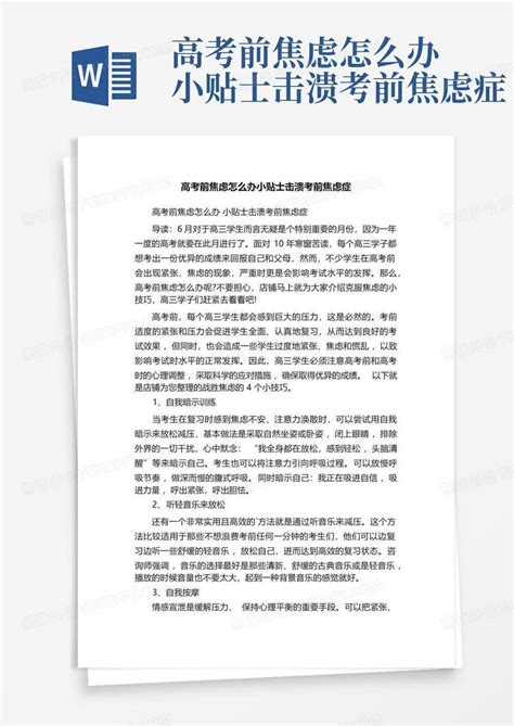 高考前焦虑怎么办小贴士击溃考前焦虑症word模板下载编号ldxwkpaz熊猫办公