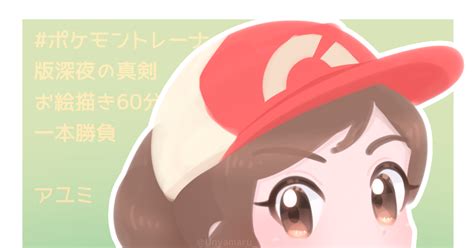 ポケモントレーナー版深夜の真剣お絵描き60分一本勝負 アユミちゃんワンドロ うにゃまるのイラスト Pixiv