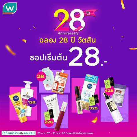 Watsons 🔥ชอปด่วน วันสุดท้าย 🔥 ฉลองวัตสันครบรอบ 28 ปี