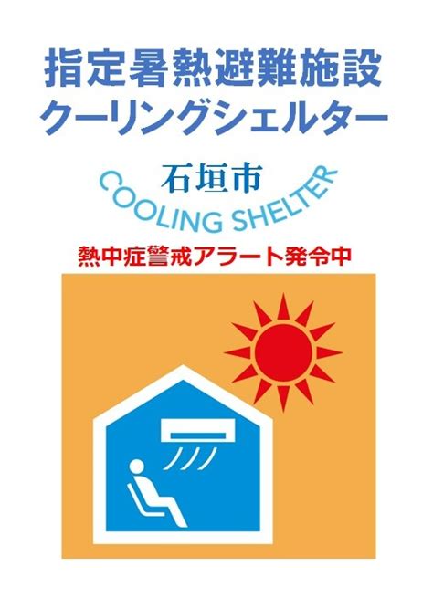クーリングシェルター（指定暑熱避難施設）のご案内／石垣市