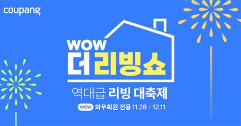 쿠팡 Wow 더 리빙쇼 기획전홈and키친 최대 1만8000원 할인
