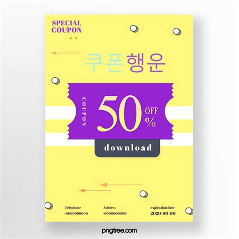 노란색 쿠폰 일러스트 할인 프로모션 포스터 템플릿 Psd 다운로드 디자인 자료 다운로드 쿠폰 프로모션 포스터