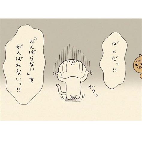 「がんばらない」をがんばれないがんばりたい人はどうすべき？がんばってもいいの？／ミィちゃんは今日もがんばらない第5回12