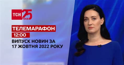 Новини ТСН 12 00 за 17 жовтня 2022 року Новини України — Сторінка відео