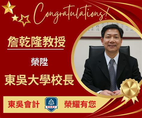 東吳會計 東會佈告欄 Scuaccannouncement 【會計系🎉恭賀喜訊🎉】