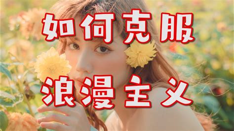 本等待幸福来敲门，却被孤独绝望撞破了门。｜如何克服婚恋关系里的浪漫主义倾向 Youtube
