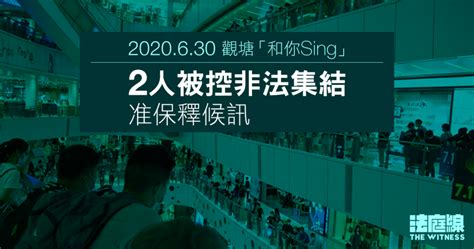 觀塘「和你 Sing」｜兩男女被控非法集結 准保釋 622 再訊 法庭線 The Witness