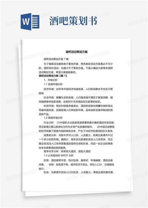 酒吧活动策划方案word模板下载编号qoggaorq熊猫办公