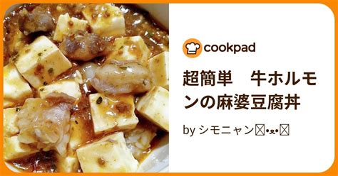超簡単 牛ホルモンの麻婆豆腐丼 By シモニャンฅ•ﻌ•ฅ 【クックパッド】 簡単おいしいみんなのレシピが396万品