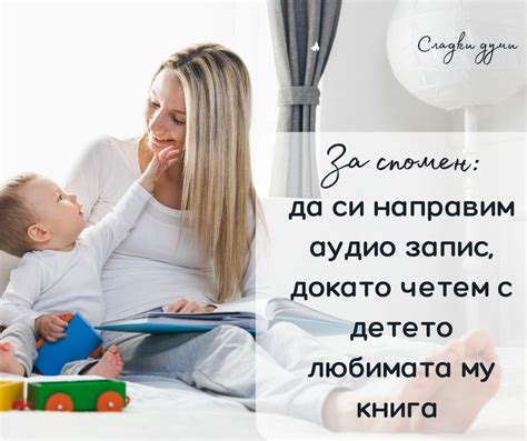 Сладки Бих искала да Ви предложа идея за много мил спомен 📚 Докато четем с детето любимата му