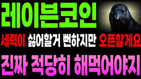 레이븐코인 전망 진짜 적당히 해 먹어야지 세력 참 교육 들어갑니다~~더보기 Youtube