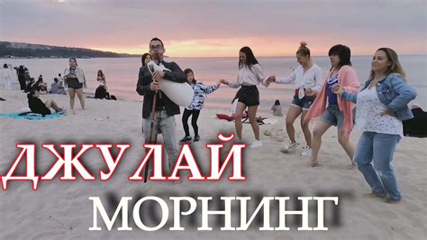 ДЖУЛАЙ МОРНИНГ - YouTube