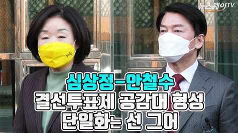 심상정 안철수 결선투표제 공감대 형성단일화는 선 그어 Youtube