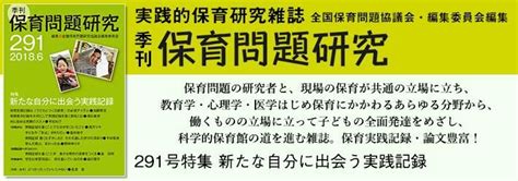 季刊保育問題研究291号 新読書社