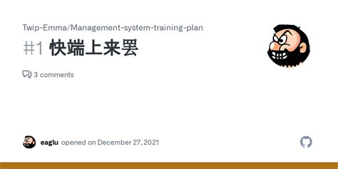 快端上来罢 Issue 1 Twip Emma Management system training plan GitHub