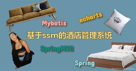 计算机毕业设计——基于ssm的酒店管理系统（含论文）（包运行成功！）（免费查重！）酒店管理系统毕业论文csnd博客 Csdn博客