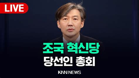 조국 혁신당 당선인 총회 240513 Youtube