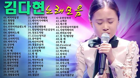 김다현노래모음60곡 김다현 미스트롯 노래 모음 올래자옥아사랑이 지는 이자리직도 어두운 밤인가봐가을 타나 봐