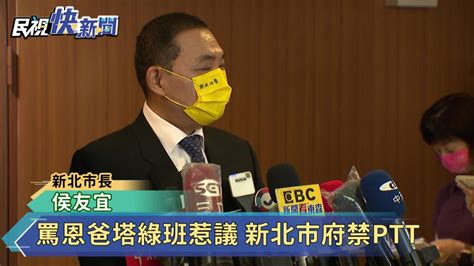 罵恩爸塔綠班惹議 新北市府禁ptt 民視新聞影音 Line Today