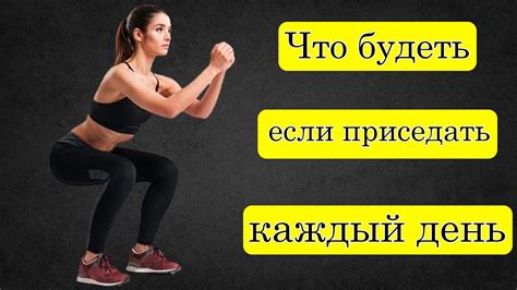 Что будет если приседать каждый день Youtube