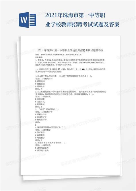 2021年珠海市第一中等职业学校教师招聘考试试题及答案word模板下载编号qkpeowmx熊猫办公