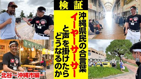 沖縄県民の合言葉イーヤーサーサーと声を掛けたら何と返ってくるのか検証してみた YouTube
