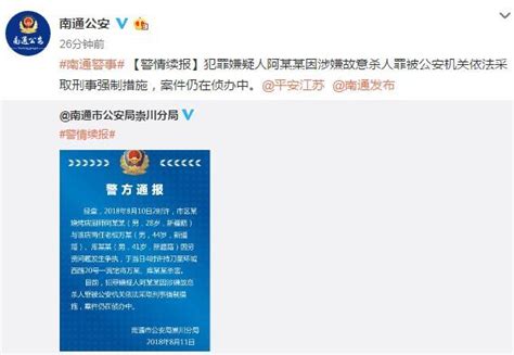 【南通警方通报环城西路命案始末：厨师杀害两任老板，因劳资纠纷】阿某某
