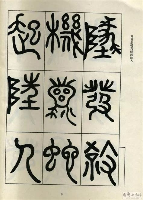 鄧石如篆書陰符經 每日頭條