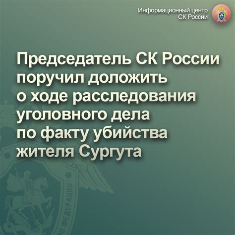 Председатель СК России поручил доложить о ходе расследования уголовного