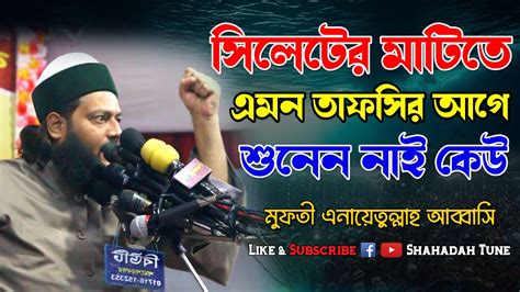 সিলেটের মাটিতে যে বয়ানে মাঠ কাপালেন মুফতী এনায়েতুল্লাহ আব্বাসী