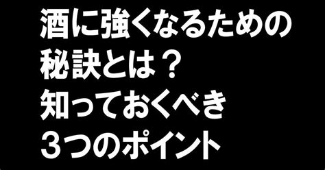 酒に強くなるための秘訣とは？知っておくべき3つのポイント ｜ビール君