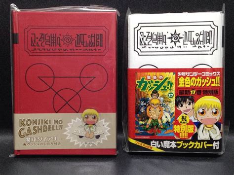 Jp 金色のガッシュ 赤い魔本 白い魔本 特装版 ブックカバー 魔本ダイアリー レプリカ 金色のガッシュベル