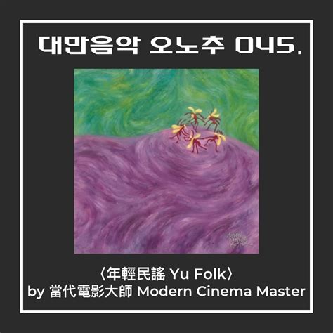 대만음악 오노추 045 〈年輕民謠 Yu Folk〉 By 當代電影大師 Modern Cinema Master