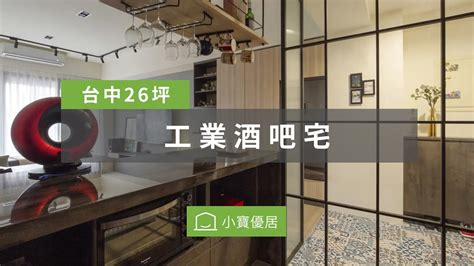 小寶優居 Feat新北忠孝名門 ｜ 26坪電梯大樓 工業酒吧宅 Youtube