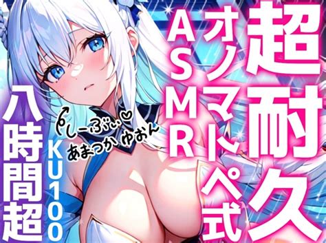 【睡眠導入】超耐久オノマトペ式asmr《たっぷり8時間越え♪》2024329 Version 天使癒音 Dlsite 同人
