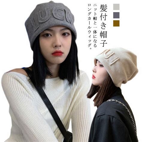 【楽天市場】ウィッグ 帽子 毛付き帽子 ニット帽子 医療用ウィッグ ミディアム 女性用 髪付き帽子 ケア帽子 脱毛用 医療用帽子 ウィッグ付き