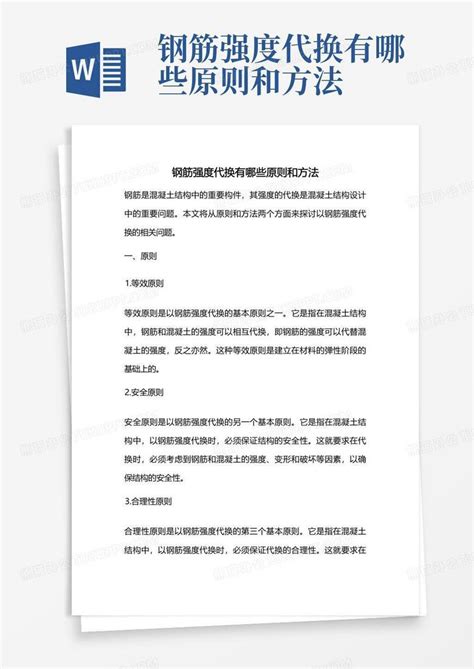 钢筋强度代换有哪些原则和方法Word模板下载 编号lmbmwrkz 熊猫办公