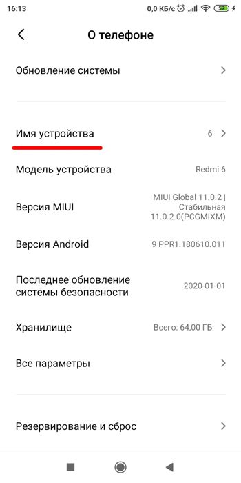 Как изменить имя телефона