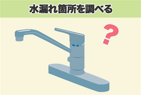 混合水栓（蛇口）からの水漏れの直し方～自分でできる簡単なやり方～ レスキューラボ
