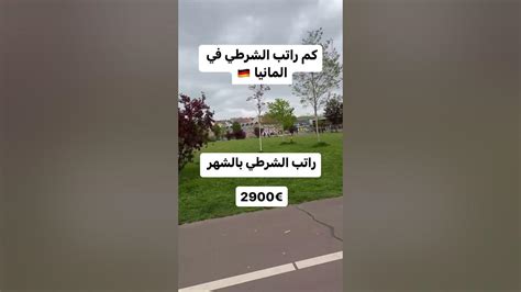 كم راتب الشرطي في ألمانيا Youtube