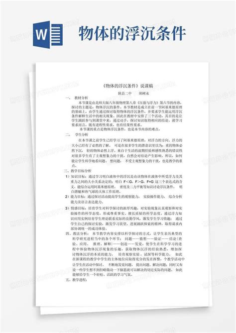 物体的浮沉条件 Word模板下载 编号lazenoxm 熊猫办公