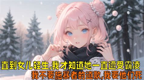 🌹🌹🌹【完结文】一口气看到爽！！直到女儿抑郁轻生，我才知道她一直遭受霸凌。那两个施暴者每天都以辱骂殴打她为乐，哪怕事情闹大他们也只是写了封道歉