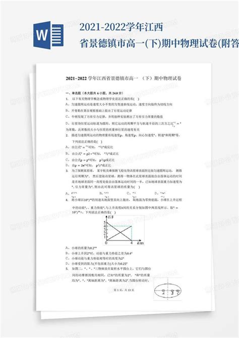 2021 2022学年江西省景德镇市高一下期中物理试卷附答案详解word模板下载编号qdvzvgge熊猫办公