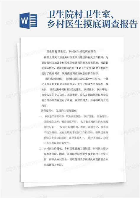 卫生院村卫生室、乡村医生摸底调查报告 Word模板下载编号lknwvoxp熊猫办公