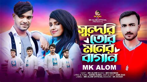 Sundori Tor Moner Bagan সুন্দরী তোর মনের বাগান Mk Alam Bangla New