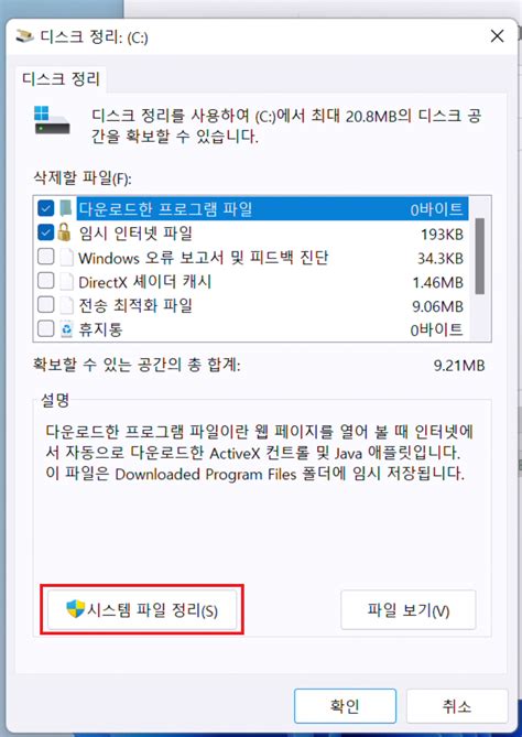 윈도우11 C드라이브 디스크 정리를 사용하여 용량 확보하기