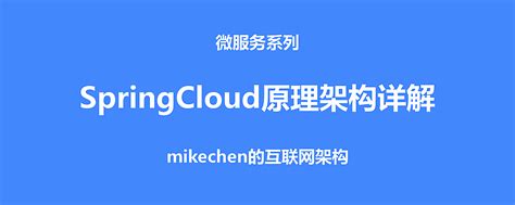 Springcloud原理架构图解附6大运行流程 Mikechen
