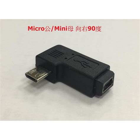 【低價】ub 442 Micro公mini母 向右90° Usb轉接頭micro轉mini 蝦皮購物