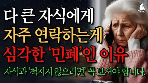 부모 자식간에 너무 자주 보면 안되는 이유 좋은부모 되려다 쉬운부모 되는 사람의 특징 노후조언 오디오북 지혜