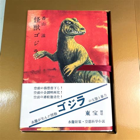 Yahooオークション 1954部限定 実業之日本社 ゴジラ1954 竹内博・村